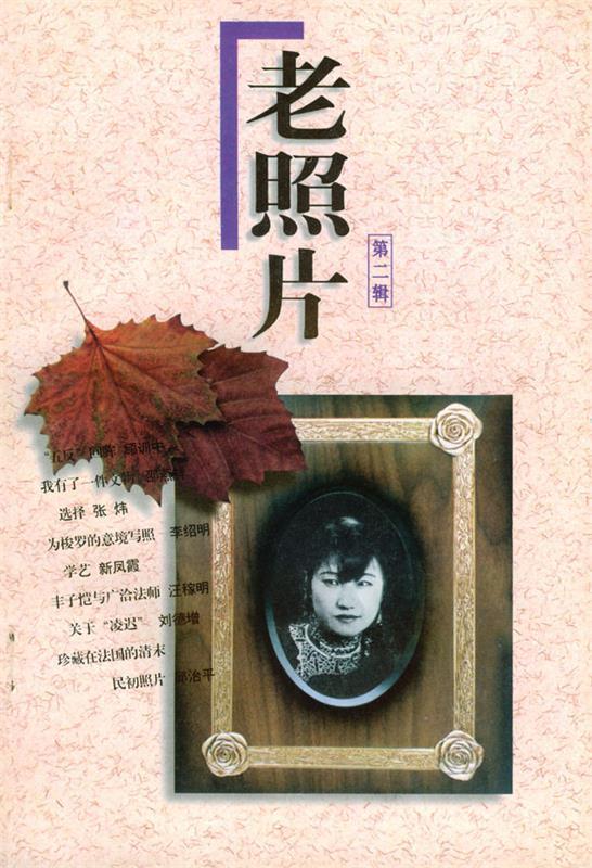 老照片 本书 编【书】