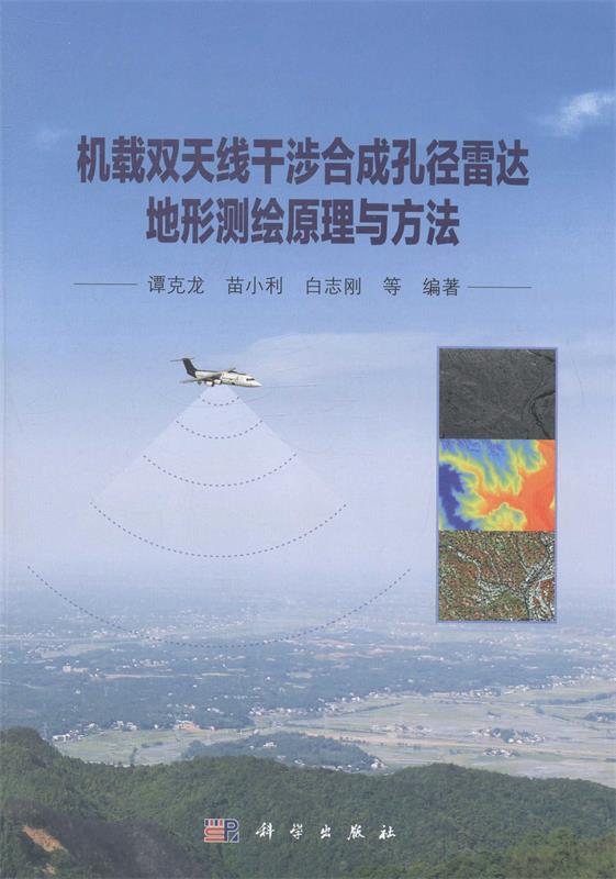 机载双天线干涉合成孔径雷达地形测绘原理与方法