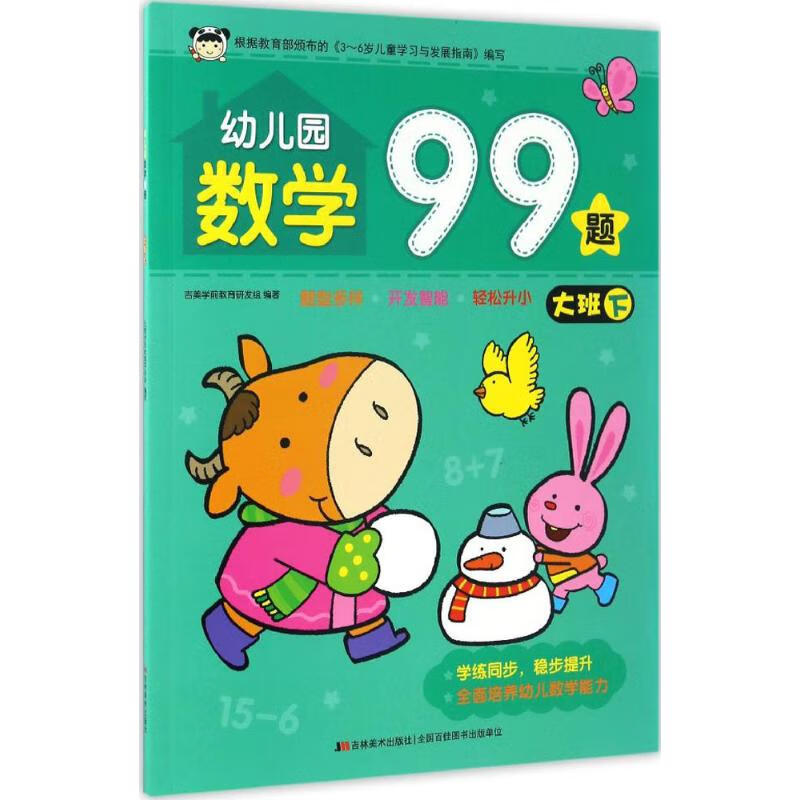 幼儿园数学99题.大班.下大班.下
