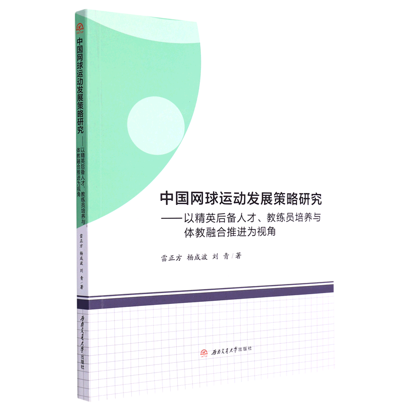 中国网球运动发展策略研究--以精英后备人才教练员培养与体教融合