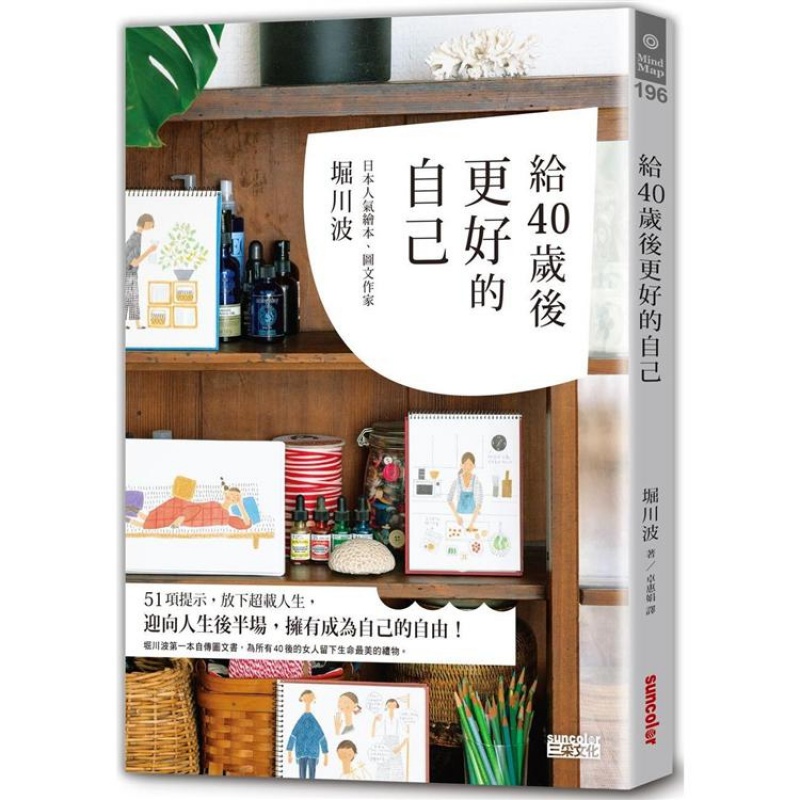 现货  给40岁后更好的自己 留下生命美的礼物 19 三采 堀川波 进口原版