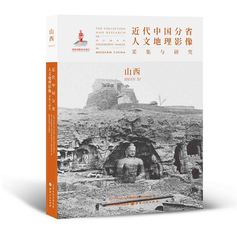 包邮 近代中国分省人文地理影像采集与研究 山西 用图像读懂中国近代史 从时间、空间、专题三个维度进行编排 图文并茂地呈现了1840—1949年中国各地的人文地理风貌