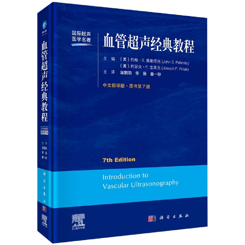 血管超声经典教程(中文翻译版原书第7版)(精)/国