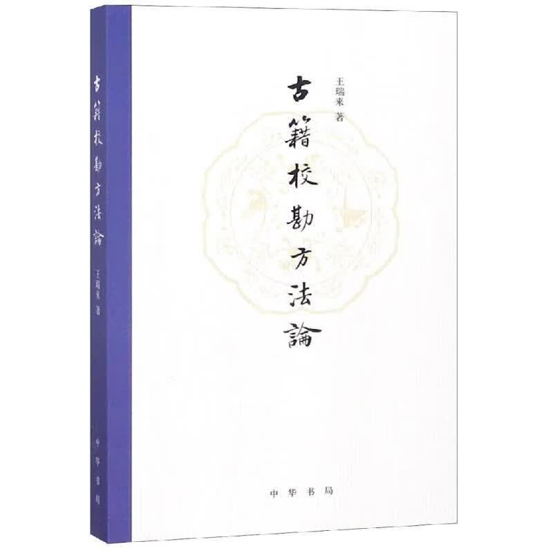 古籍校勘方法论 王瑞来著【书】