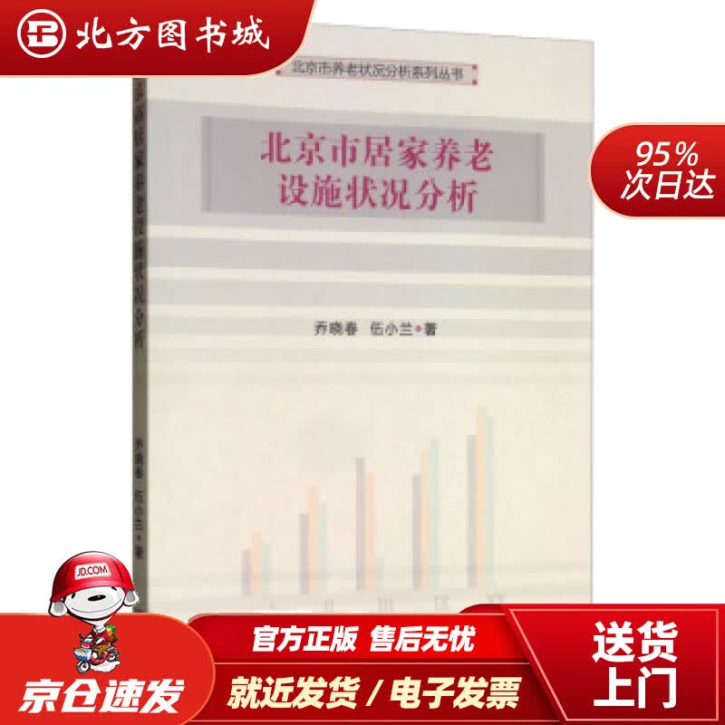【现货】北京市居家养老设施状况分析乔晓春,伍小兰华龄出版社 北方图书城