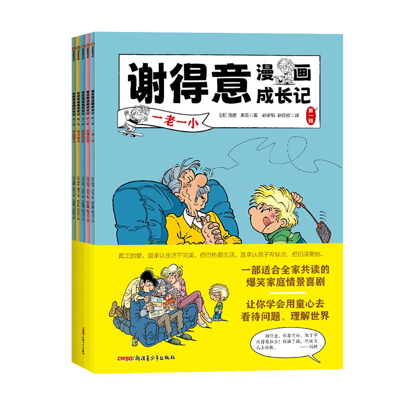 谢得意漫画成长记（第一辑全5册）安全至上美好回忆学习动力一老一小至理名言法国版家有儿女5-10