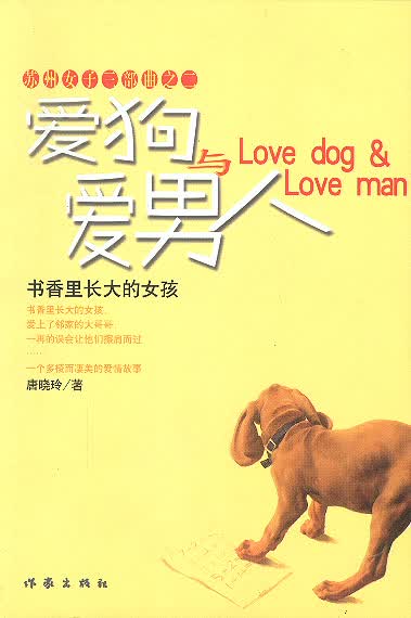 爱狗与爱男人 唐晓玲 著