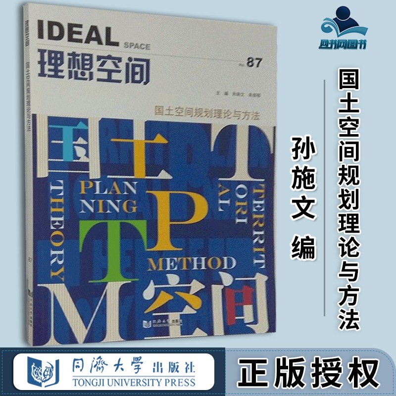包邮 国土空间规划理论与方法 孙施文 朱郁郁 同济大学出版社