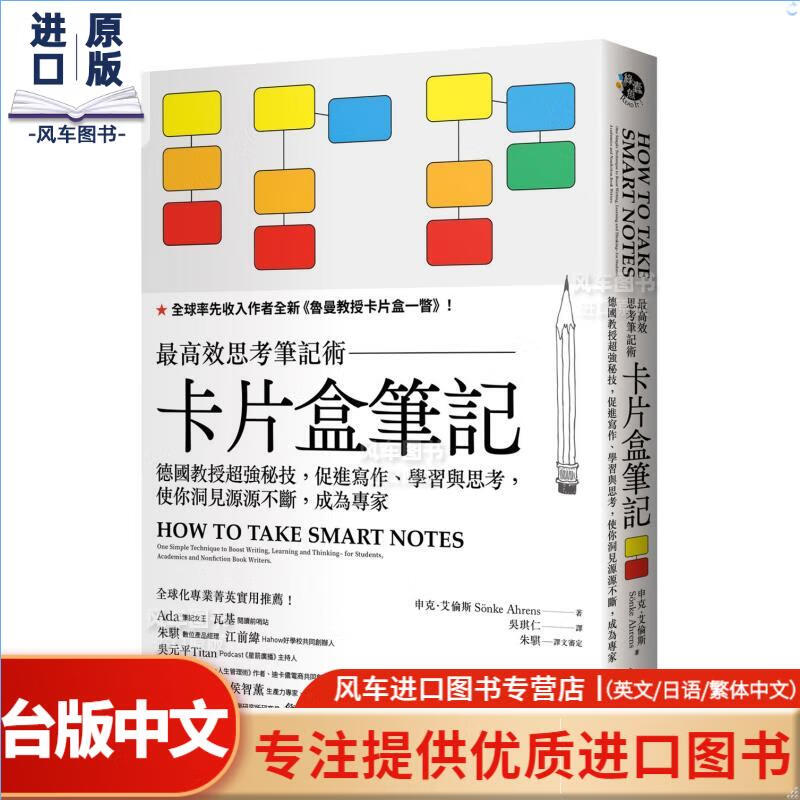 卡片盒笔记：高效思考笔记术，德国教授强秘技，促进写作、学习与思考 港台原版中文繁体图书籍