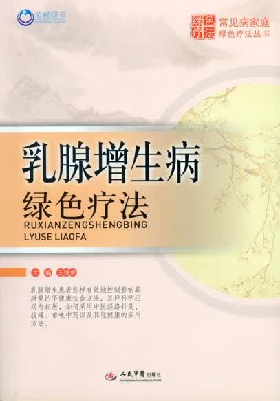 乳腺增生病绿色疗法