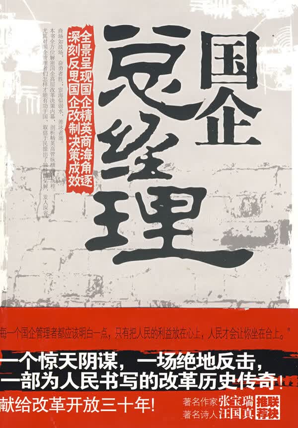 国企总经理 继迅 著【书】