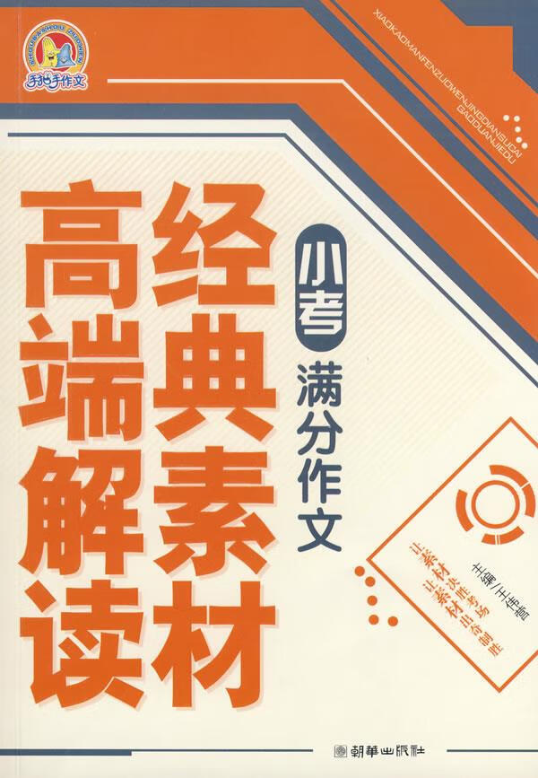 小考满分作文经典素材高端解读 王伟营主编