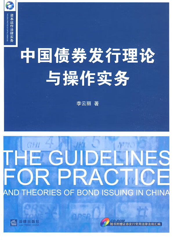 中国债券发行理论与操作实务 【，放心购买】