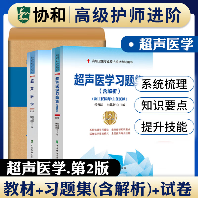 备考2023年协和超声医学副主任医师考试教材习题集模拟试卷正高副