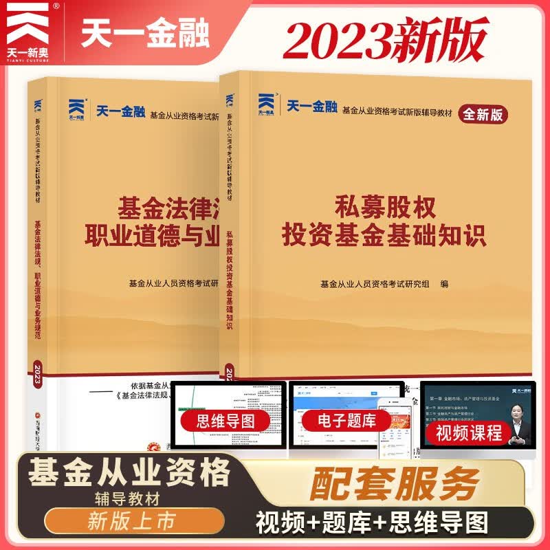 天一金融2023年新版基金从业资格考试私募股权证券投资基金基础知识法律法规职业道德业务规范教材历年真押题库试卷2023科目1+2+3 基金法规+私募股权 教材