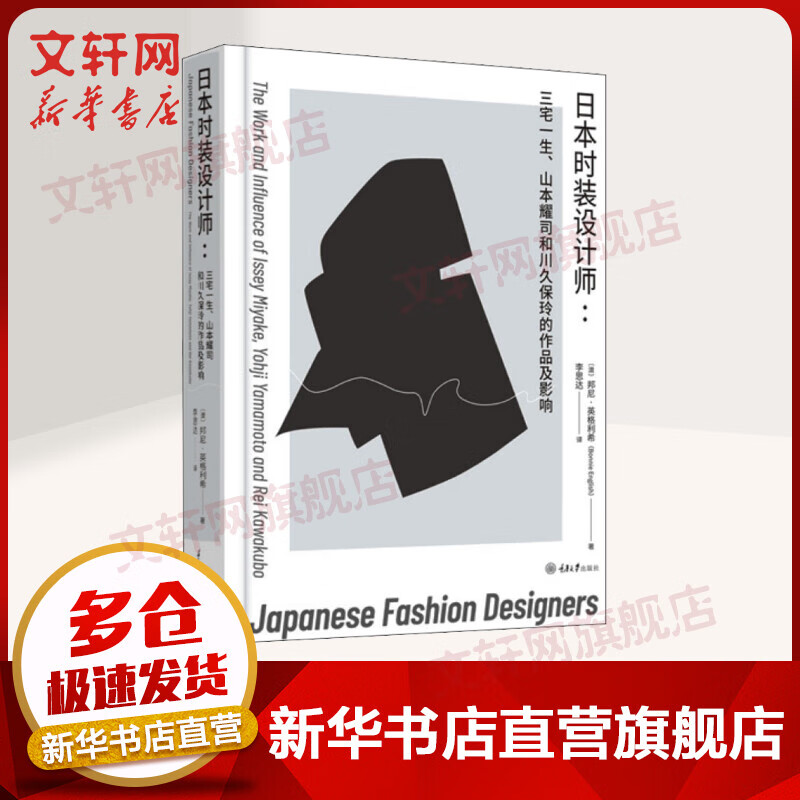 日本时装设计师:三宅一生、山本耀司和川久保玲的作品及影响 图书