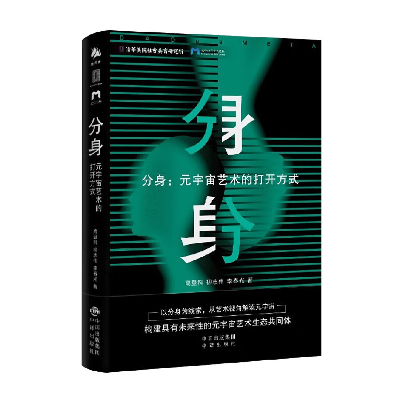 分身 元宇宙艺术的打开方式 高登科等 著 经济