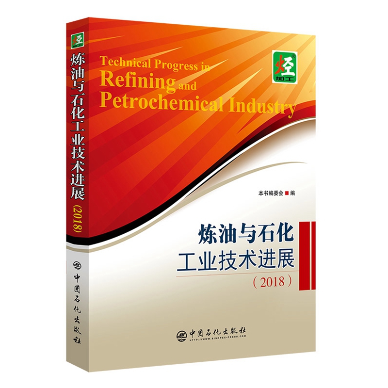 炼油与石化工业技术进展（2018）