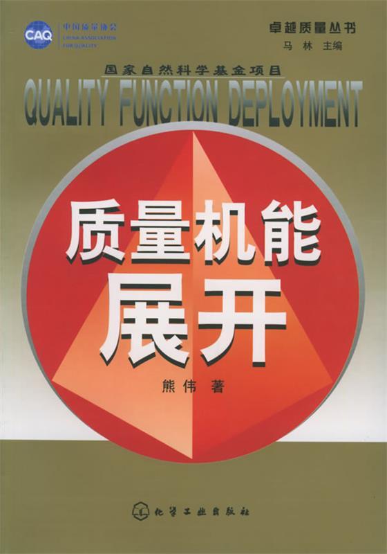 质量机能展开