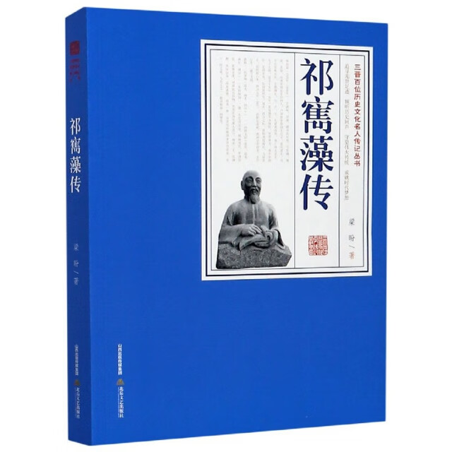 书籍 祁寯藻传 梁盼著 北岳文艺出版社