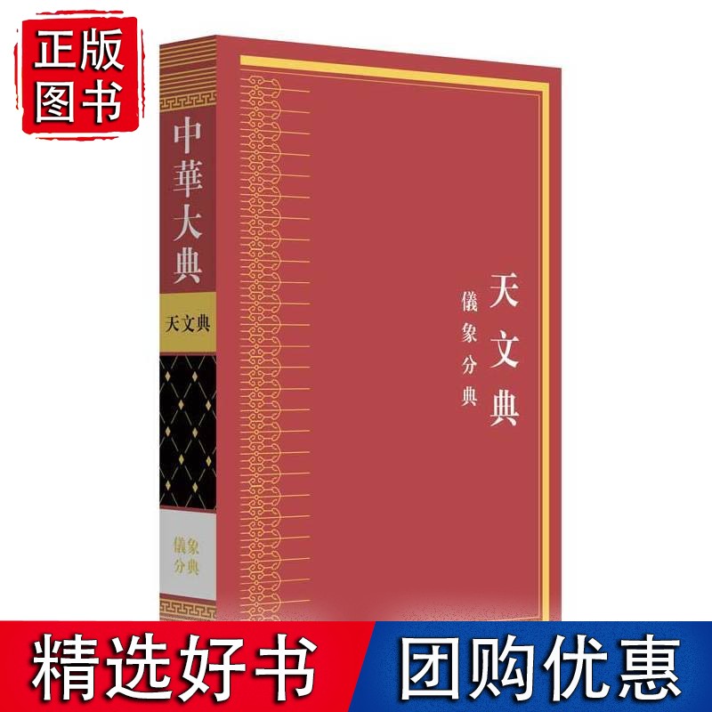 中华大典?天文典?仪象分典