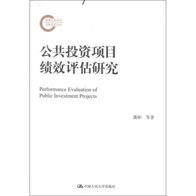 公共投资项目绩效评估研究【好书，下单速发】