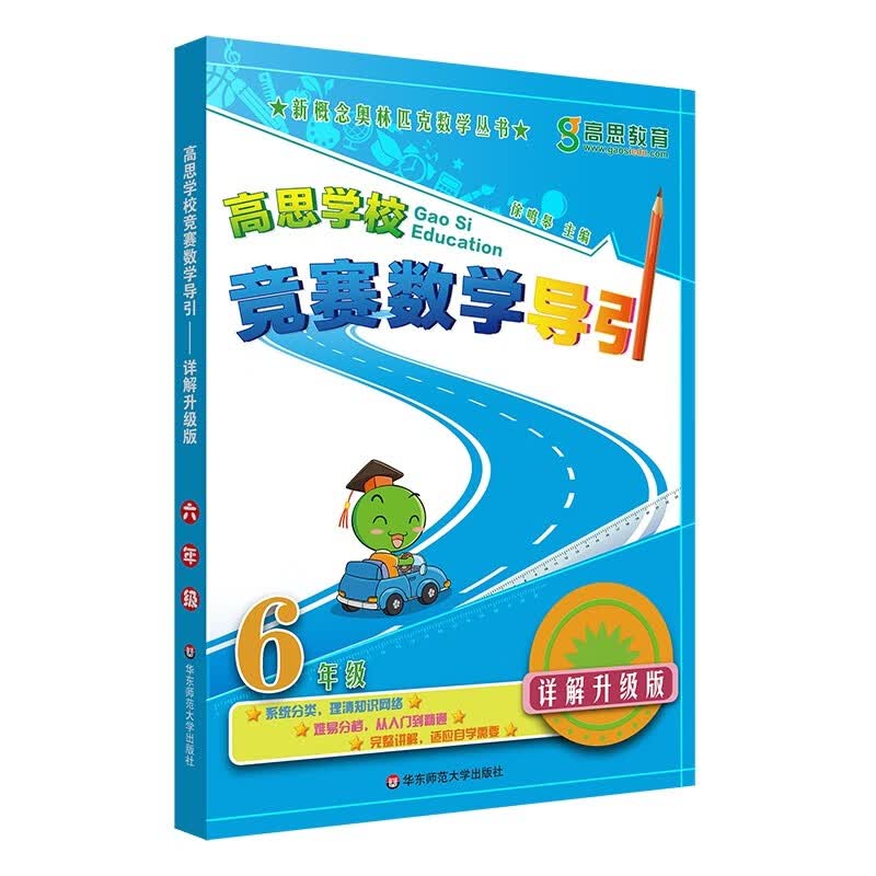 【年级自选】当当高思学校竞赛数学课本导引 一二三四五六年级小学奥数 新概念奥林匹克数学丛书 计算题强化 数学思维好材料 六年级 竞赛数学导引 定价35