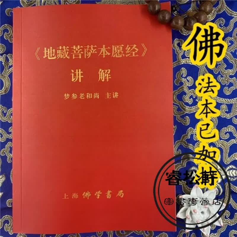 地藏菩萨本愿经讲解