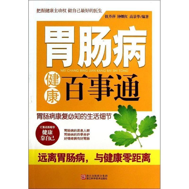 胃肠病健康百事通