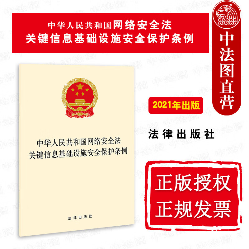中法图 2021新中华人民共和国网络安全法关键信息基础设施安