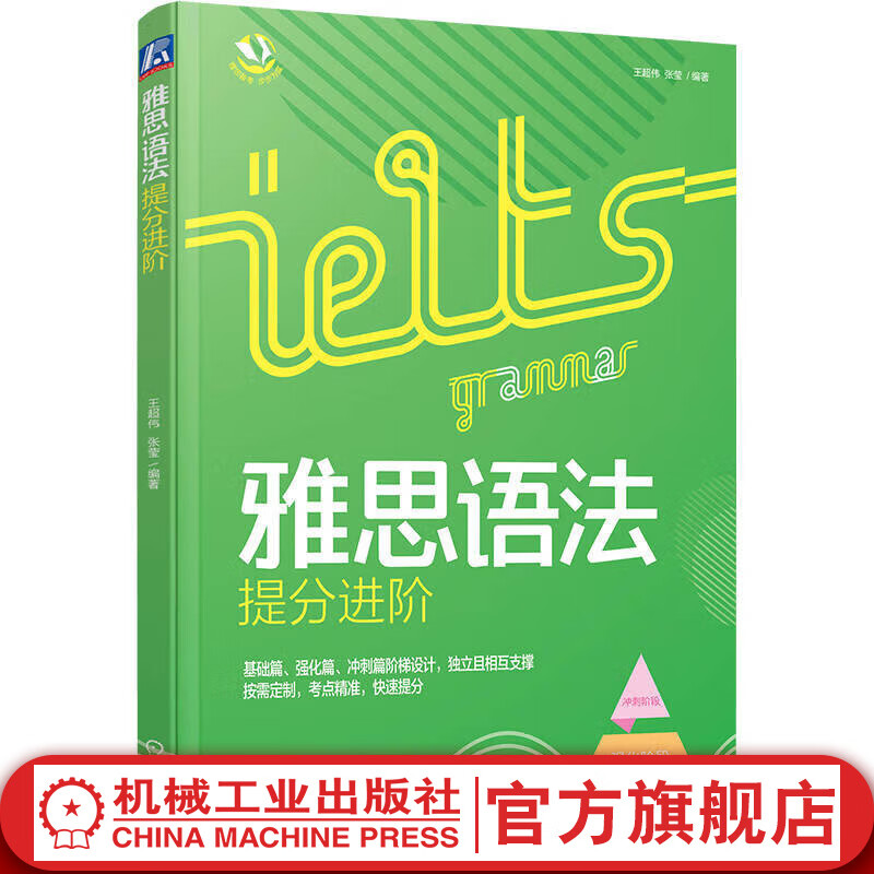 官网 雅思语法提分进阶 王超伟 张莹 听说读写语言技能认知体系 学习目标方法 专项训练综合测试 真题考查 IELTS考试用书