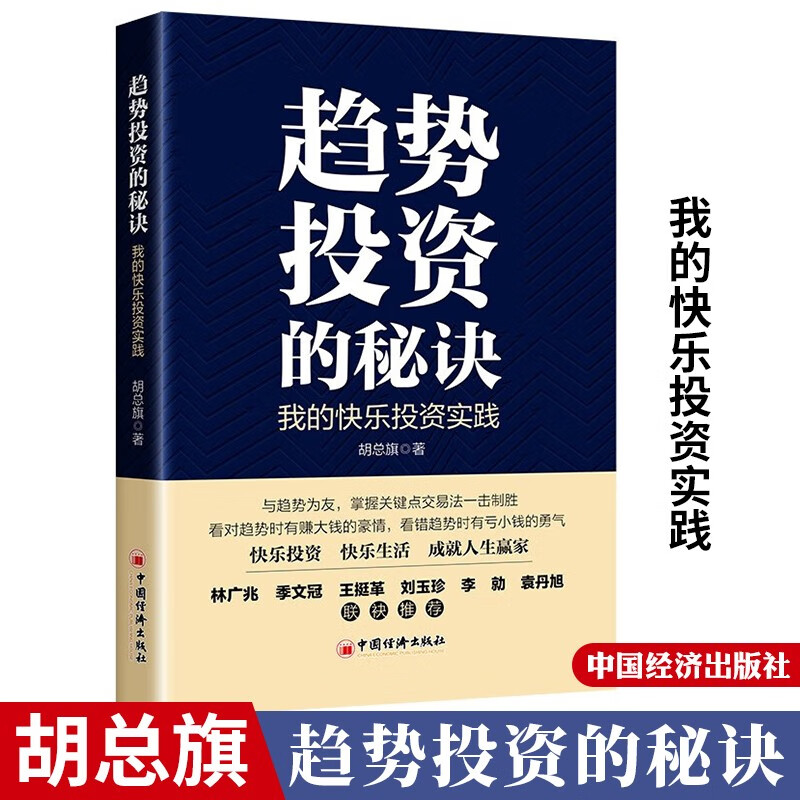现货 趋势投资的秘诀：我的快乐投资实践 胡总旗 著 中经济出版社