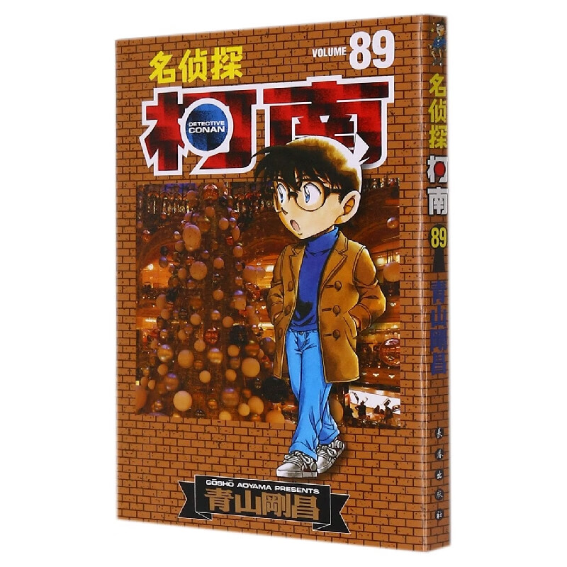 名侦探柯南(89)