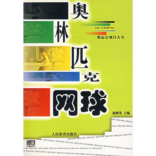 奥林匹克网球 奥运会项目大全【现货】