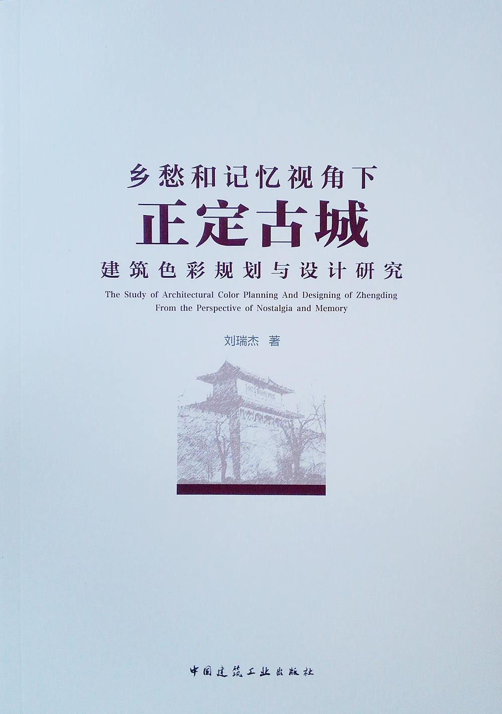 乡愁和记忆视角下正定古城建筑色彩规划与设计研究