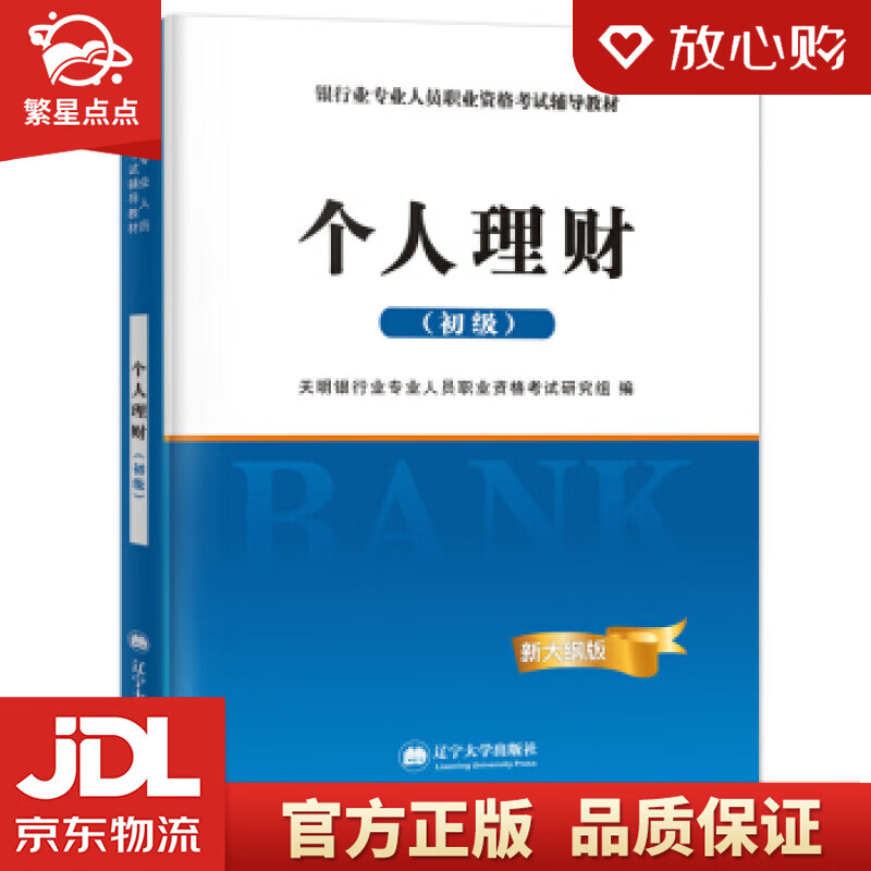 银行从业资格考试教材 2021初级银行：个人理财 天明银行业专业人员职业