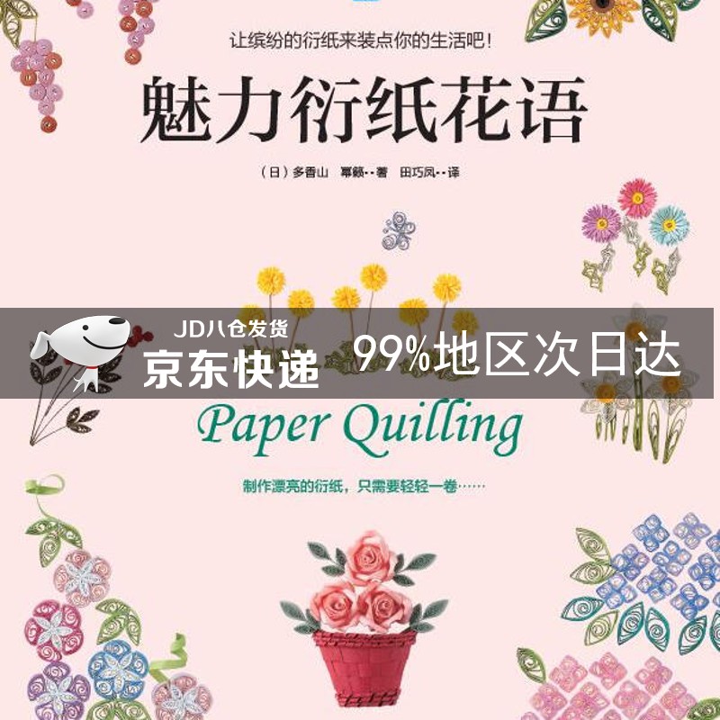 魅力衍纸花语