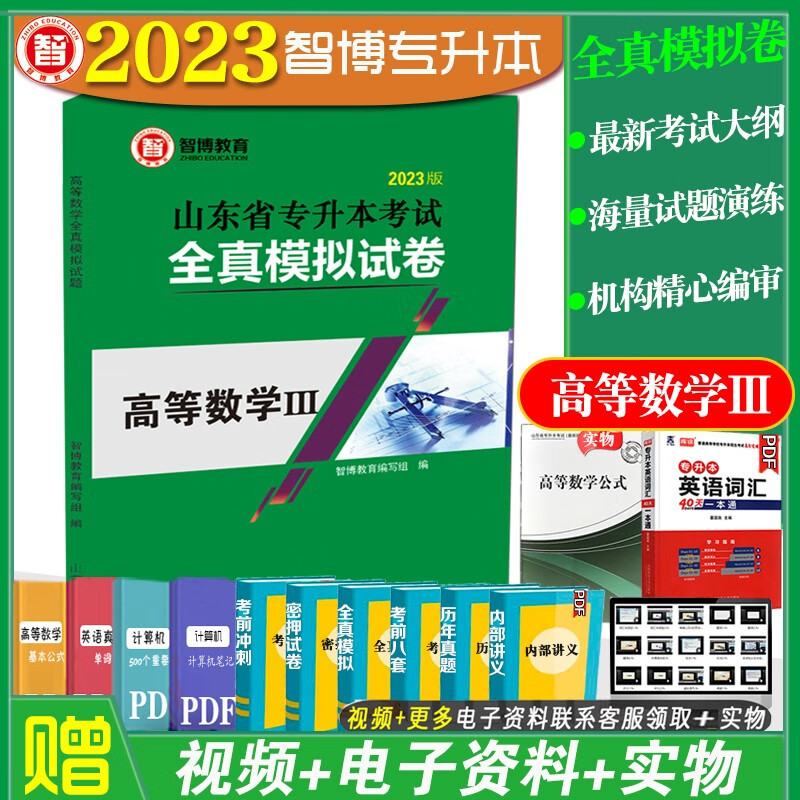 现货速发 智博2023山东省专升本考试试题 高等数学三高等数学3公共课全真模拟试题 山东专升本高等数