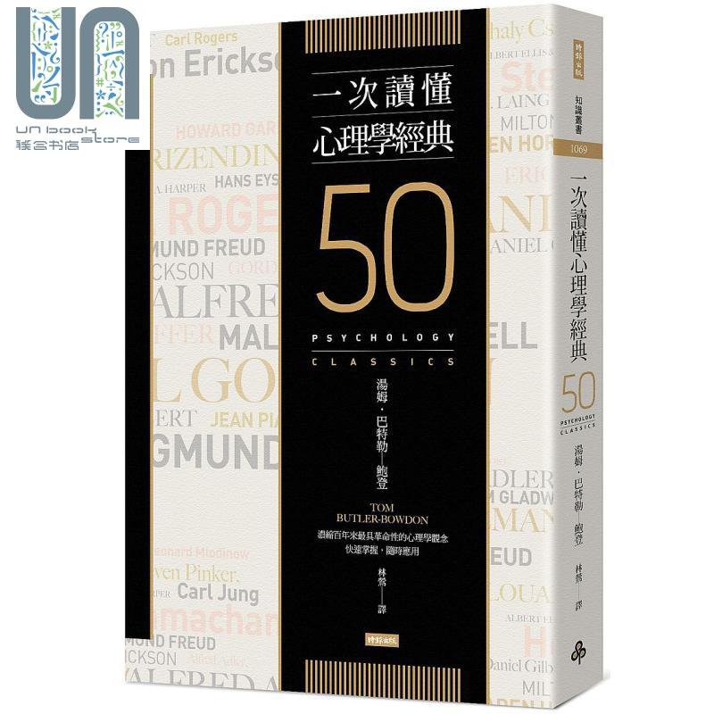 一次读懂心理学经典 港台原版 汤姆 巴特勒 鲍登 时报文化