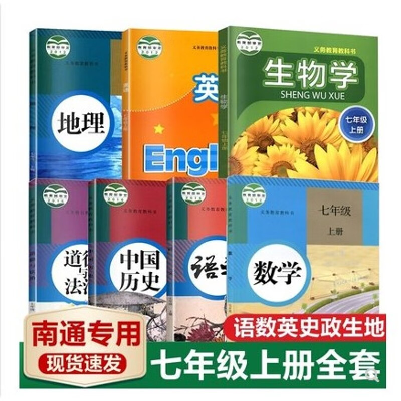 【南通专用】2023人教版初中7七年级上册语文数学地理政治历史+译林版英语+苏科版生物全套7本教材教精印版