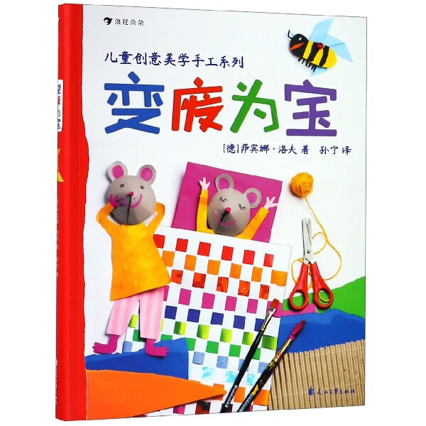 变废为宝/儿童创意美学手工系列