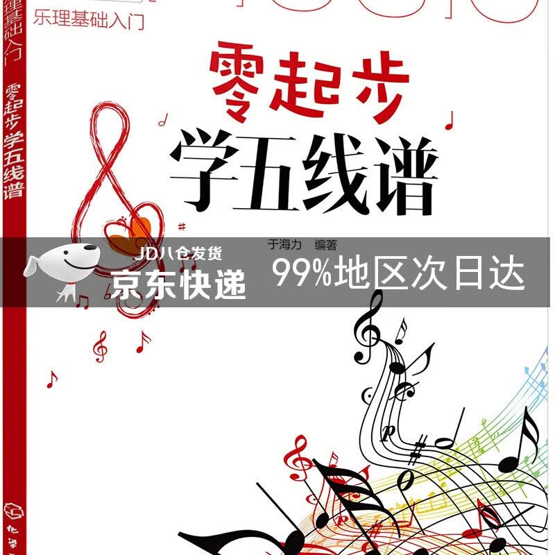 零起步学五线谱