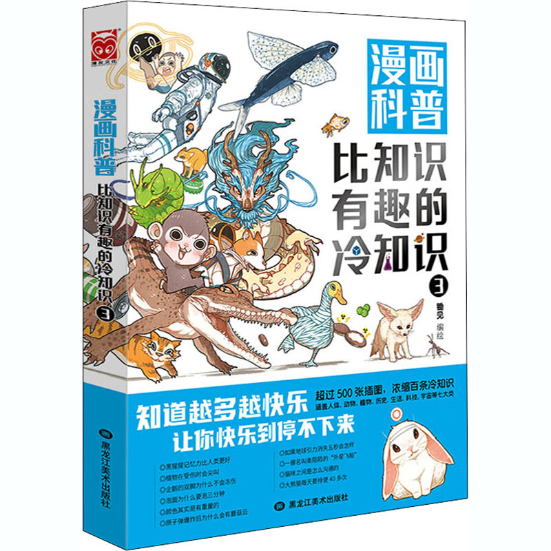 漫画科普 比知识有趣的冷知识 3 图书