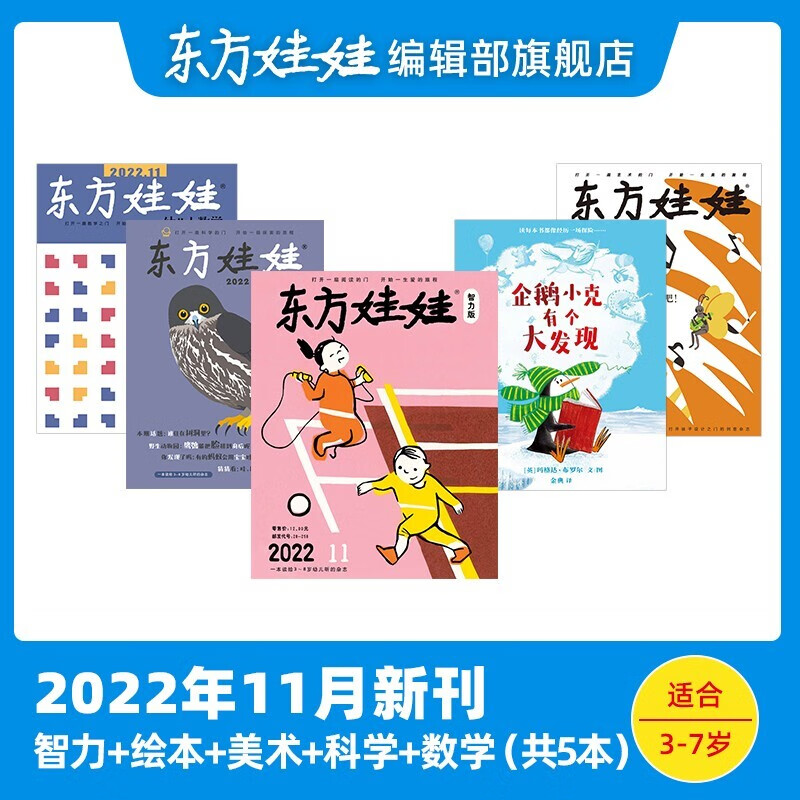 东方娃娃2023年1月2月3月套装过期刊打包共5册3-7岁童书图画书籍幼儿读物儿童杂志睡前故事情商培 2023年3月东方娃娃智力+绘本+美术+科学+数学