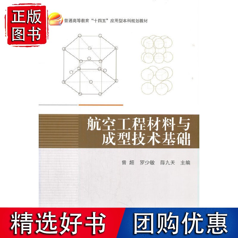 航空工程材料与成型技术基础