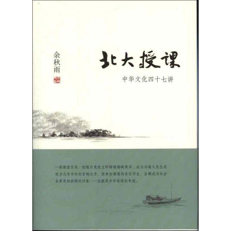 北大授课:中华文化四十七讲 余秋雨【书】