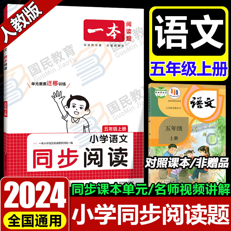 2023秋一本小学语文同步阅读五年级上册人教版一本阅读题同步课本教材阅读理解专项练习强化训练5年级上三段式阅读答题公式解析2024新