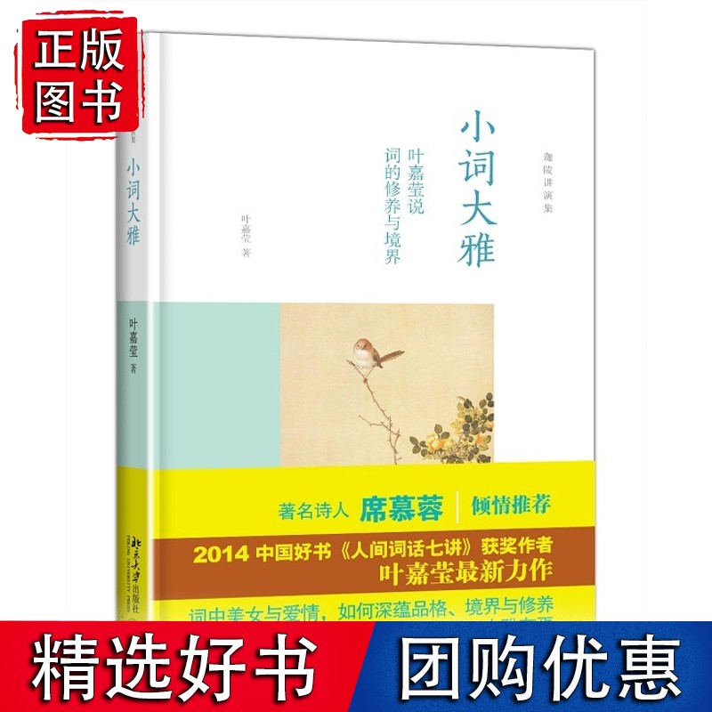 小词大雅 叶嘉莹说词的修养与境界 2014“中国好书”获奖作者、词学宗师叶嘉莹女士作品