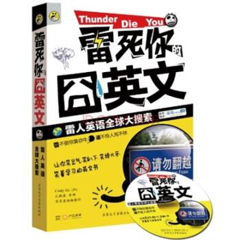 雷死你的囧英文 CindyGu,孔晓春,李娜,昂秀英文编辑部【书】
