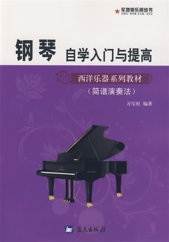 钢琴自学入门与提高 万宝桂 编著 蓝天出版社